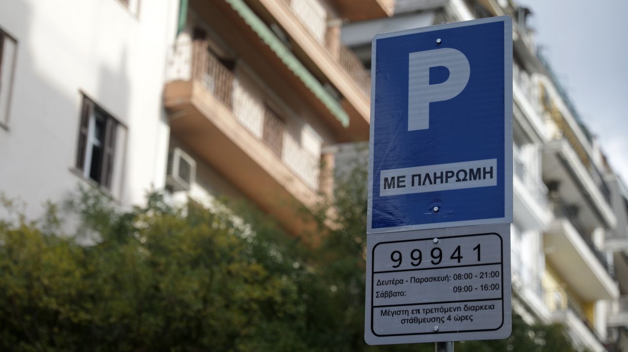 Επανέρχεται από τη Δευτέρα το Σύστημα Ελεγχόμενης Στάθμευσης στην Αθήνα ...