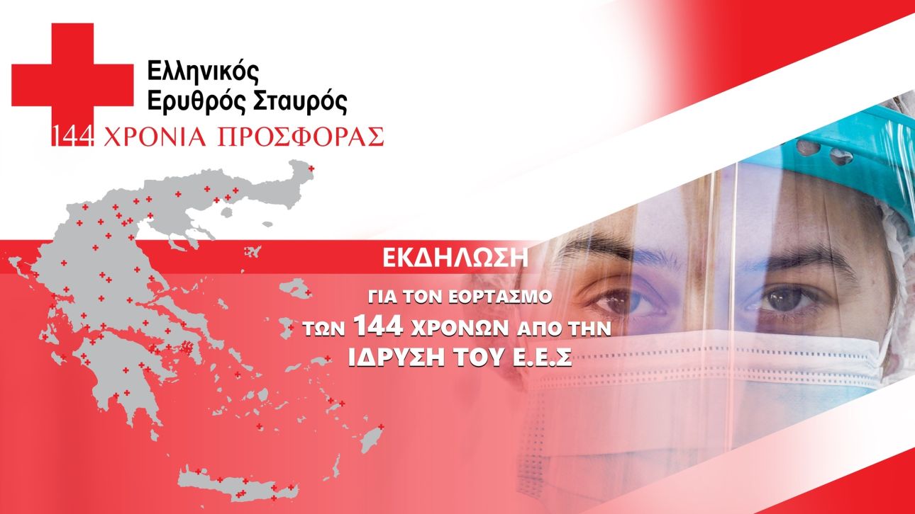 Ελληνικός Ερυθρός Σταυρός: 144 χρόνια συνεχούς εθελοντικής προσφοράς ...