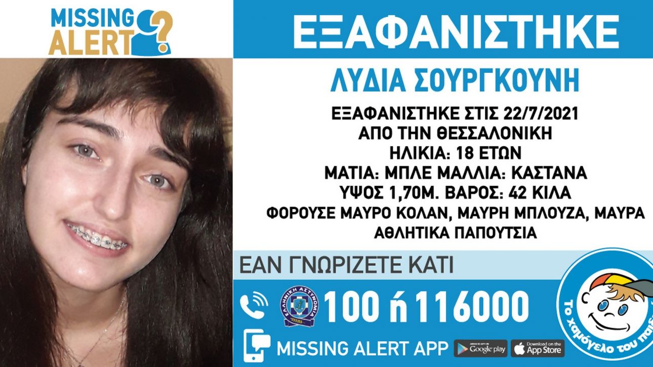 Θεσσαλονίκη: Συναγερμός για την εξαφάνιση της 18χρονης Λυδίας - CNN.gr