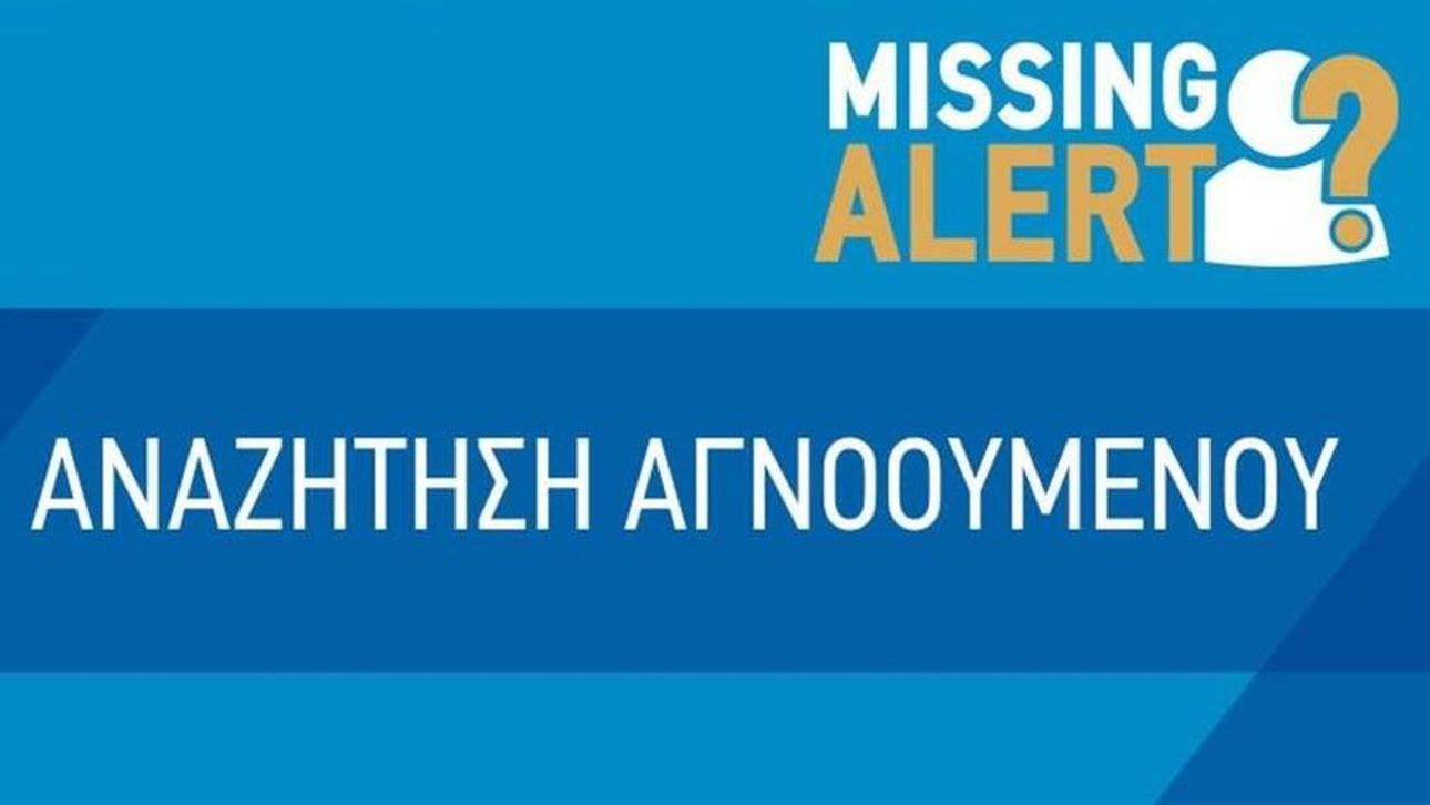Νέο Missing Alert για την 22χρονη Ευαγγελία - Βρέθηκε και διέφυγε και ...