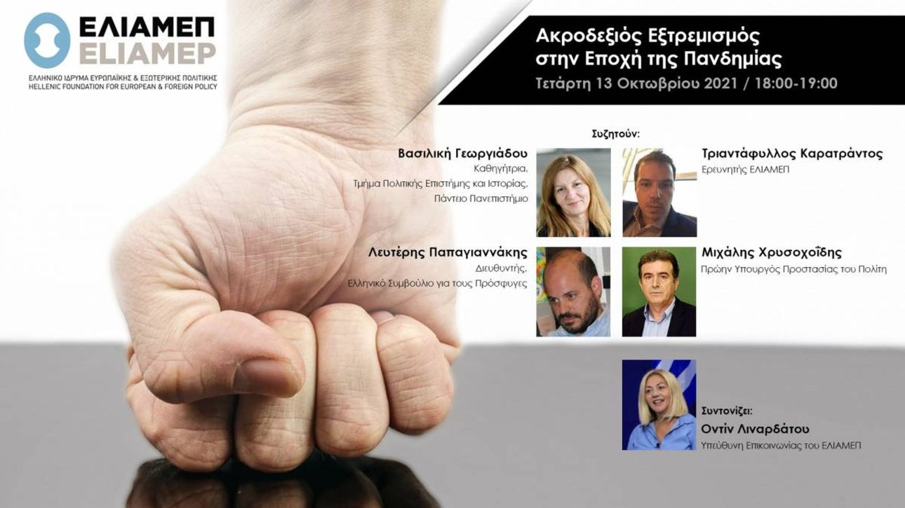 ΕΛΙΑΜΕΠ: Διαδικτυακή συζήτηση για τον ακροδεξιό εξτρεμισμό στην εποχή ...