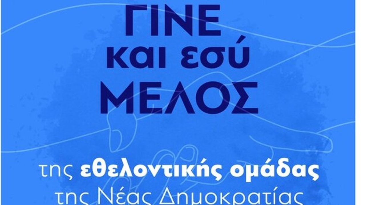 Κάλεσμα της Νέας Δημοκρατίας για εθελοντικές δράσεις - CNN.gr