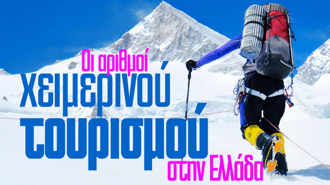Οι αριθμοί του χειμερινού τουρισμού στην Ελλάδα - CNN.gr