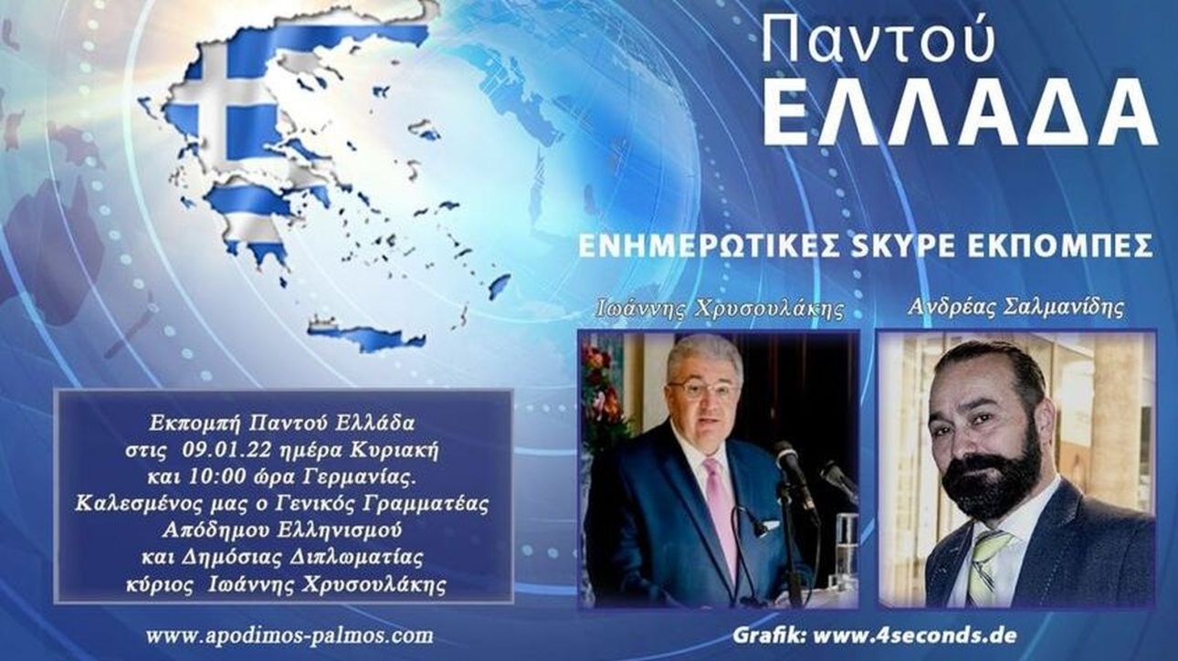 Ο Γ. Χρυσουλάκης μίλησε για το ΣΑΕ στη διαδικτυακή ομογενειακή ...