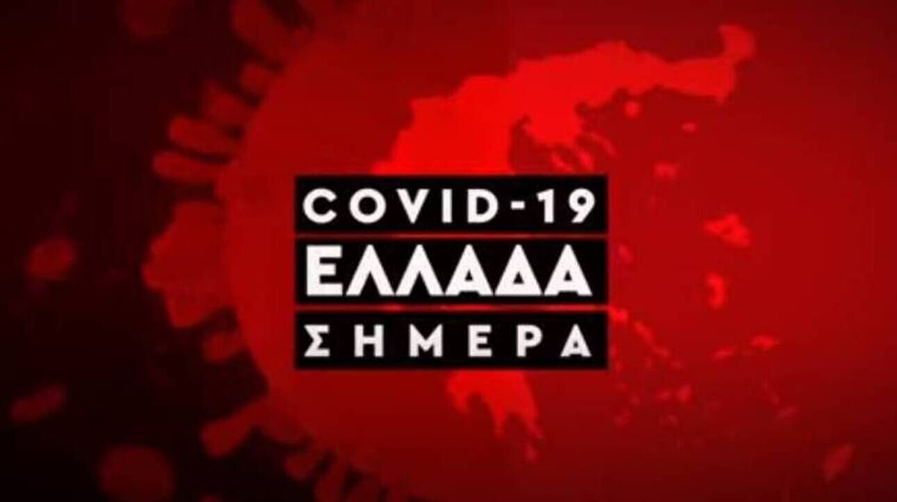Κορωνοϊός: Η εξάπλωση της Covid 19 στην Ελλάδα με αριθμούς (20/01) - CNN.gr