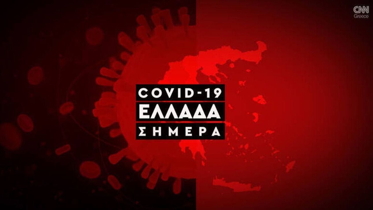 Κορωνοϊός: Η εξάπλωση της Covid 19 στην Ελλάδα με αριθμούς (07/02) - CNN.gr