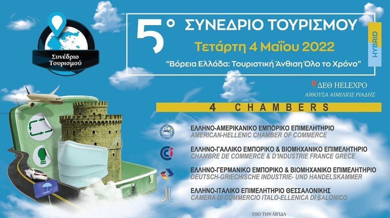 5ο Συνέδριο Τουρισμού: «Βόρεια Ελλάδα: Τουριστική Άνθιση Όλο το Χρόνο ...