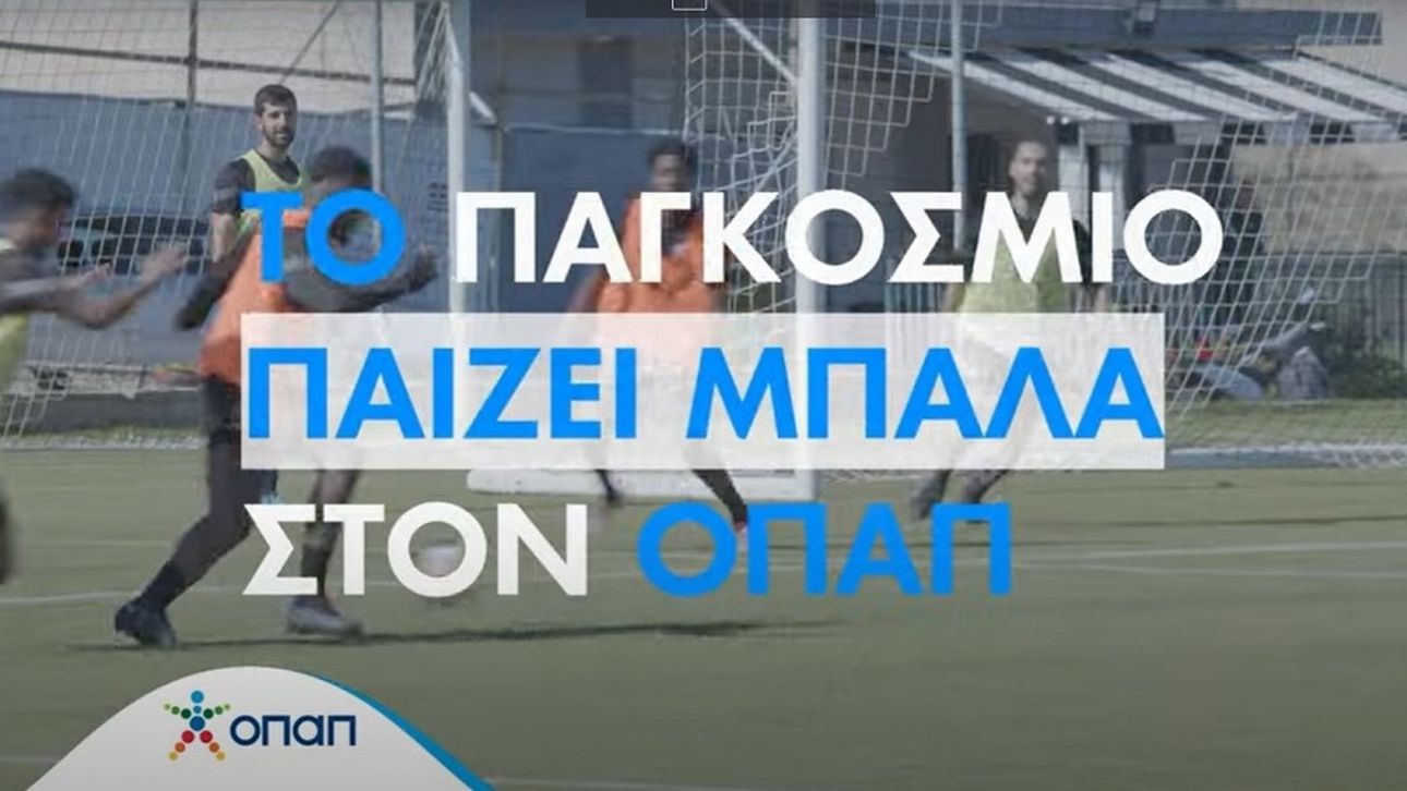 Το Παγκόσμιο παίζει μπάλα στον ΟΠΑΠ: Αποκλειστικό περιεχόμενο ...