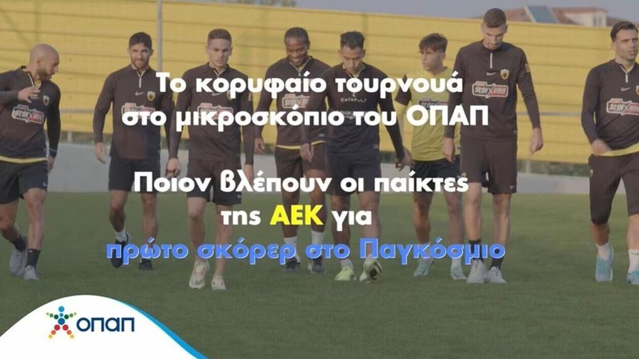 Το Παγκόσμιο παίζει μπάλα στον ΟΠΑΠ – Οι παίκτες της ΑΕΚ ξεχώρισαν τον ...