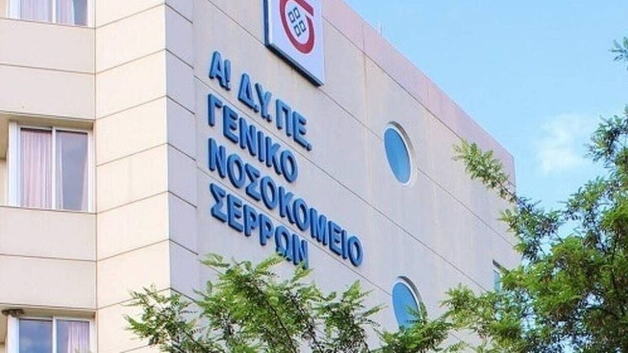 Νοσοκομείο Σερρών: Η ανακοίνωση για τους δύο τραυματισμένους μαθητές ...