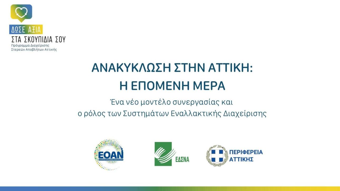 Ανακύκλωση στην Αττική: Σύγχρονο, «πράσινο» μοντέλο διαχείρισης ...