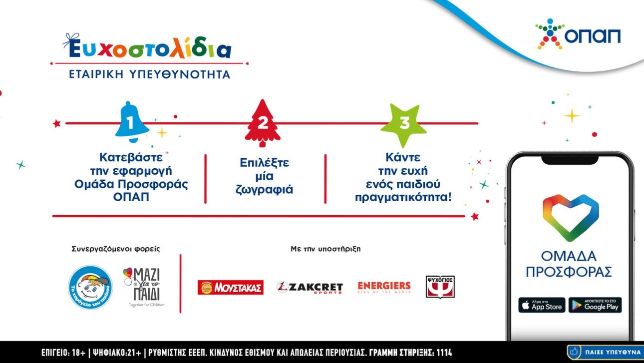 Λίγες ακόμα ημέρες για να πραγματοποιήσουμε παιδικές ευχές μέσα από τα ...