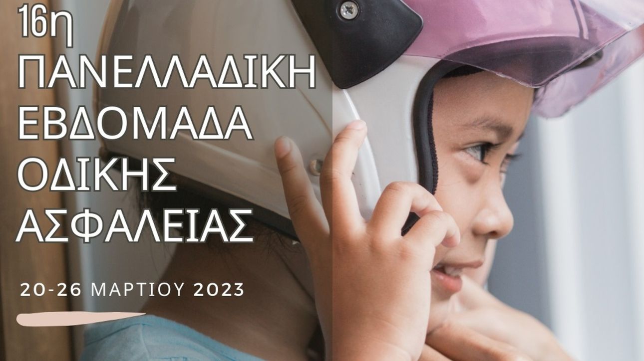 Πανελλαδική Εβδομάδα Οδικής Ασφάλειας 20-26 Μαρτίου - Οι εκδηλώσεις ...