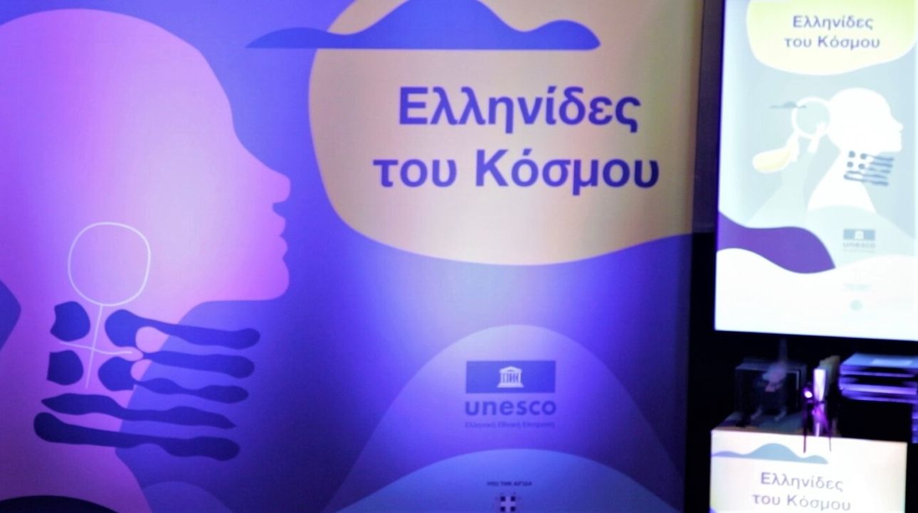 Αφιερωμένη στις γυναίκες της διασποράς η εκδήλωση «Ελληνίδες του κόσμου ...