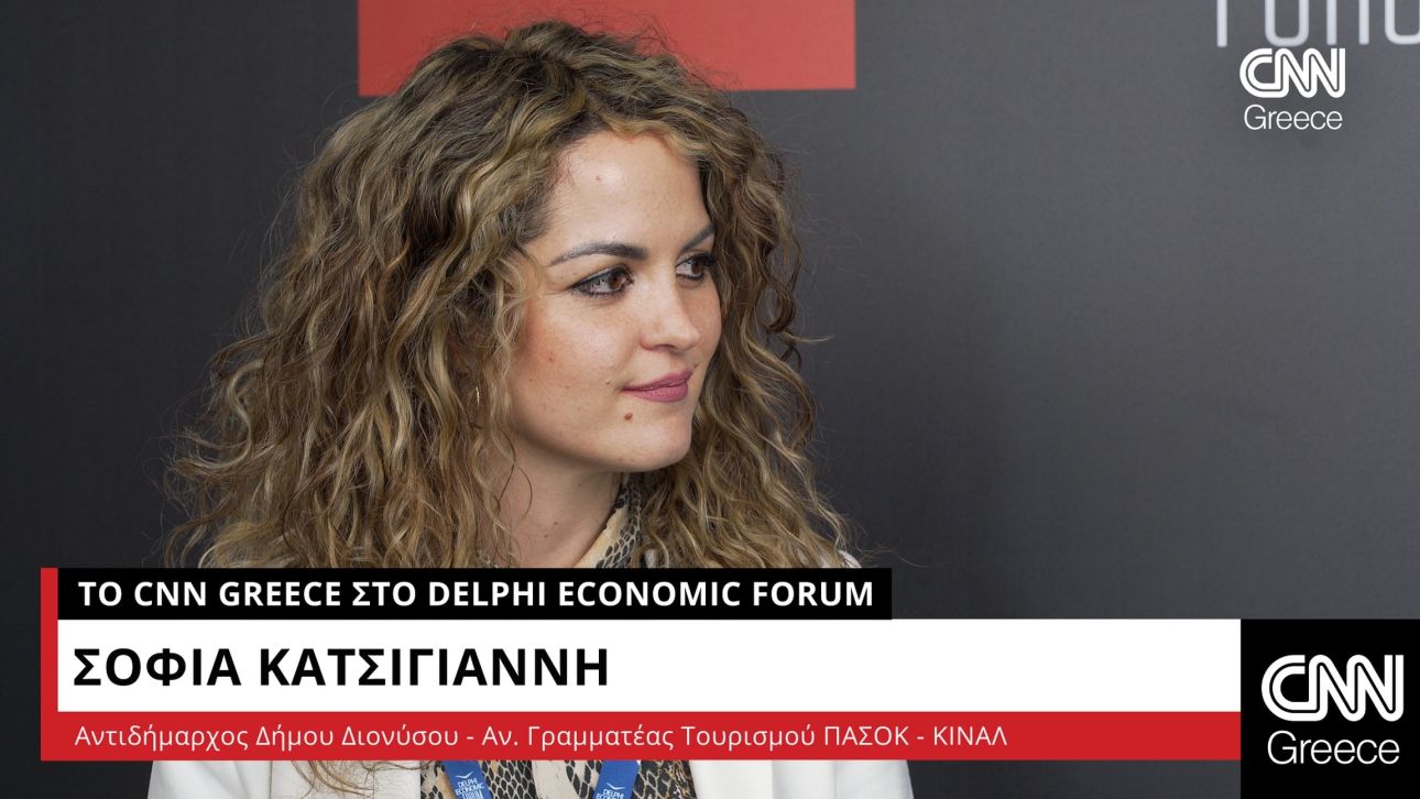 Κατσίγιαννη στο CNN Greece: Μπορεί να αναπτυχθεί ο τουρισμός στην ...