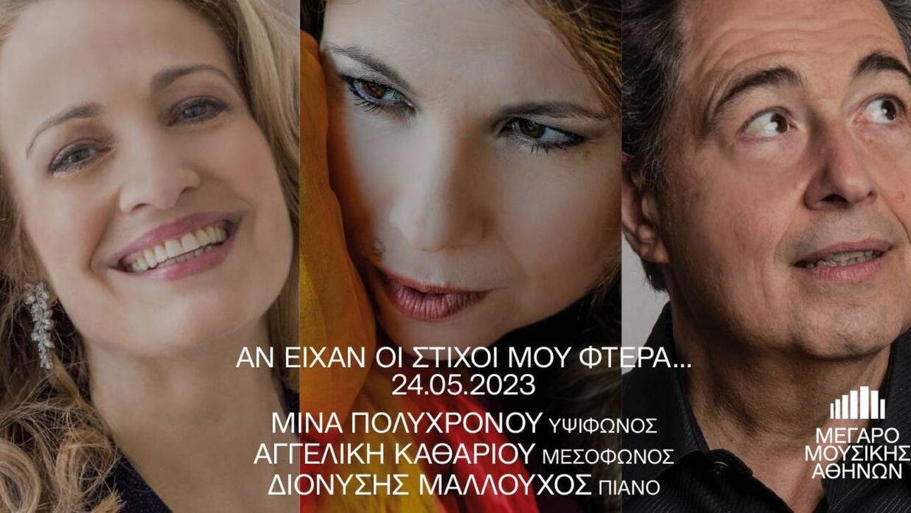 Συναυλία Ελλήνων σολίστ στο Μέγαρο Μουσικής: «Αν είχαν οι στίχοι μου ...