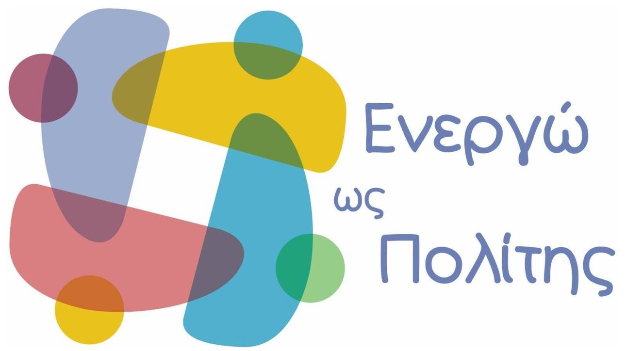Το εκπαιδευτικό πρόγραμμα «Ενεργώ ως Πολίτης» του Ιδρύματος Λαμπράκη ...
