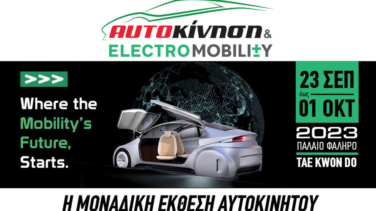 «Αυτοκίνηση και electromobility 2023: Το συνέδριο για την αυτοκίνηση ...
