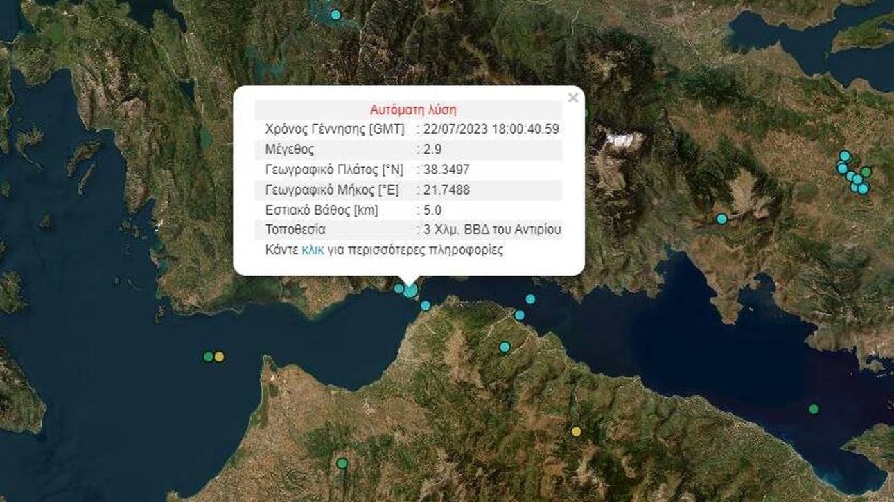 Σεισμική δόνηση 2,9 Ρίχτερ στο Αντίριο - CNN.gr
