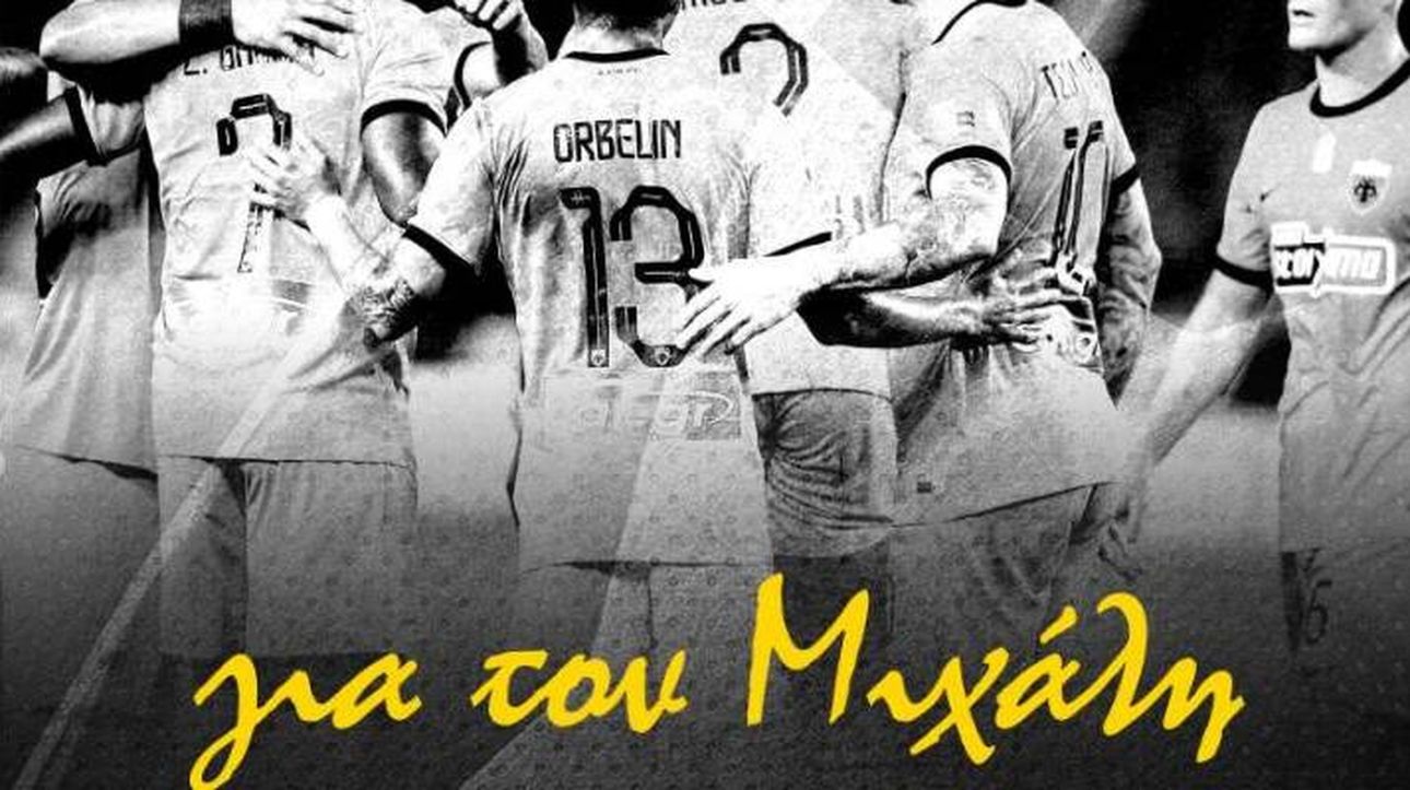 «Για τον Μιχάλη»: Στον Κατσουρή αφιερώνει η ΑΕΚ το ματς με την Ντιναμό ...