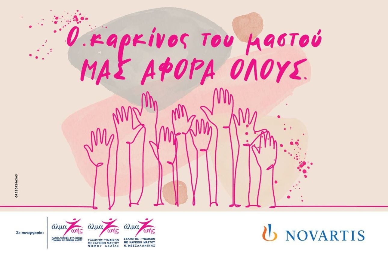 Η Novartis Hellas στο πλευρό των γυναικών με καρκίνο του μαστού - CNN.gr