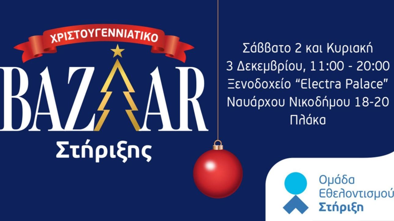 Χριστουγεννιάτικο bazaar το Σαββατοκύριακο στην Αθήνα για άπορες ...