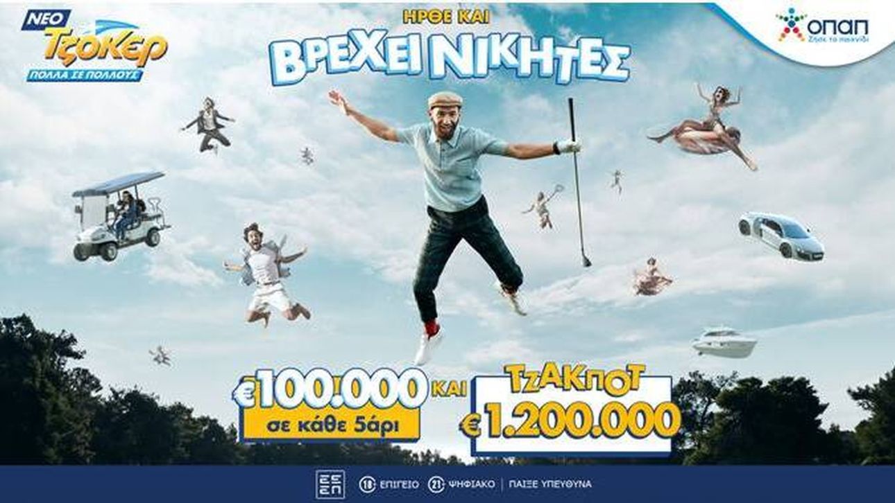 Το ΤΖΟΚΕΡ άλλαξε και σε κάθε κλήρωση μοιράζει 100.000 ευρώ σε κάθε ...