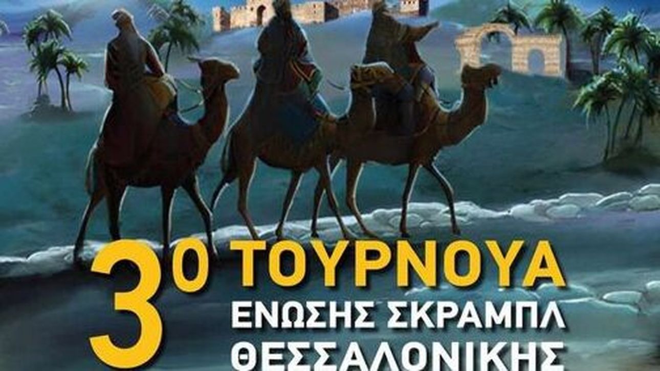 Τουρνουά Σκραμπλ: Λάτρεις των λέξεων από όλη την Ελλάδα θα αναμετρηθούν ...