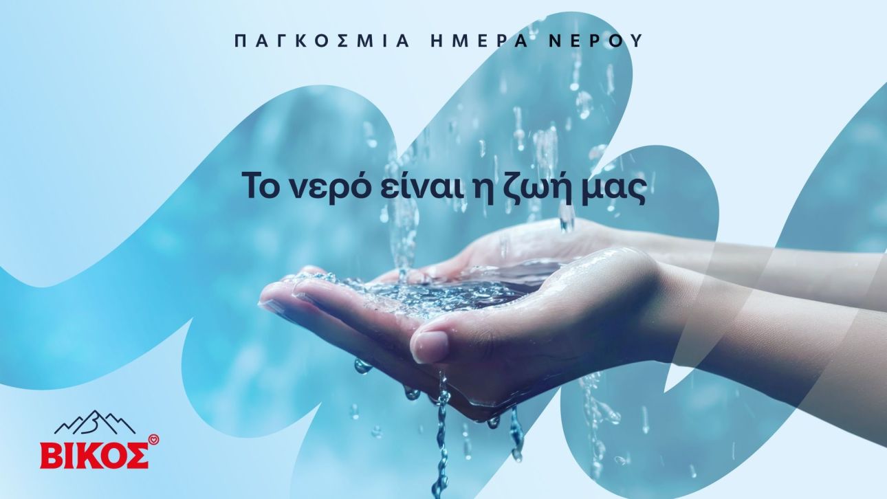 Η Παγκόσμια Ημέρα Νερού μας υπενθυμίζει τη σημασία και την αξία του ...