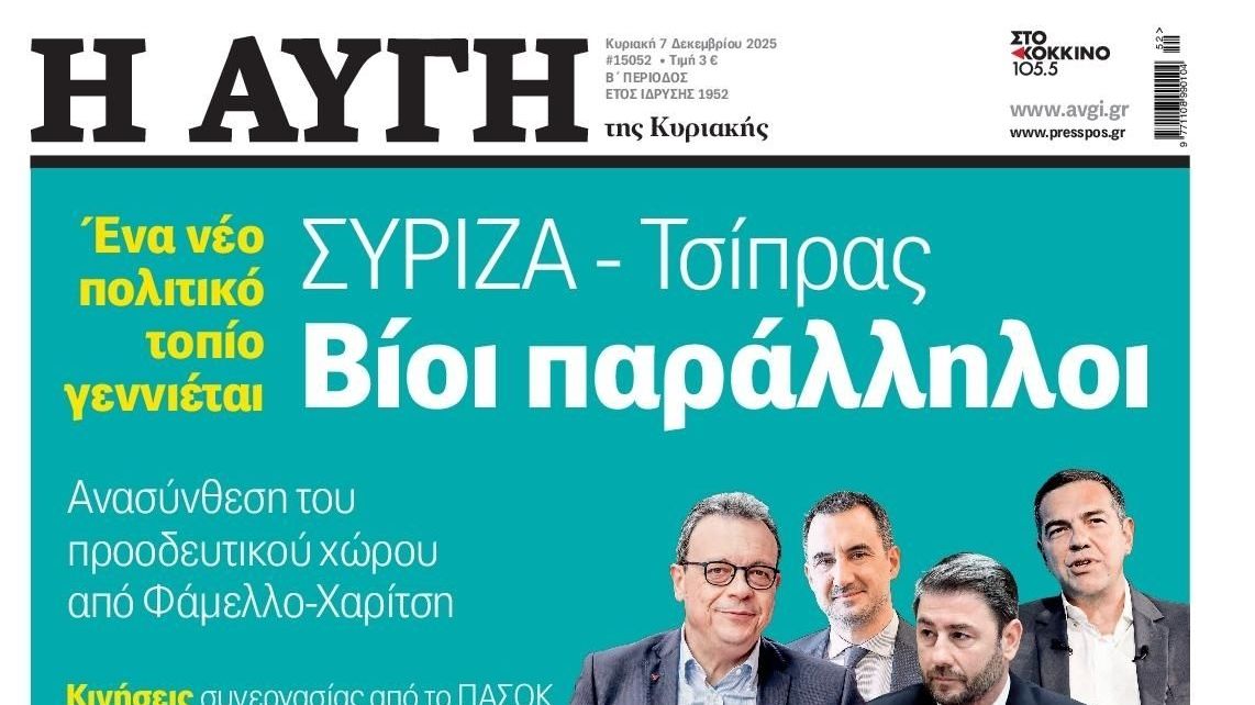 Παραιτήθηκε λόγω πρωτοσέλιδου ο διευθυντής της «Αυγής» - «Δεν απηχεί ...
